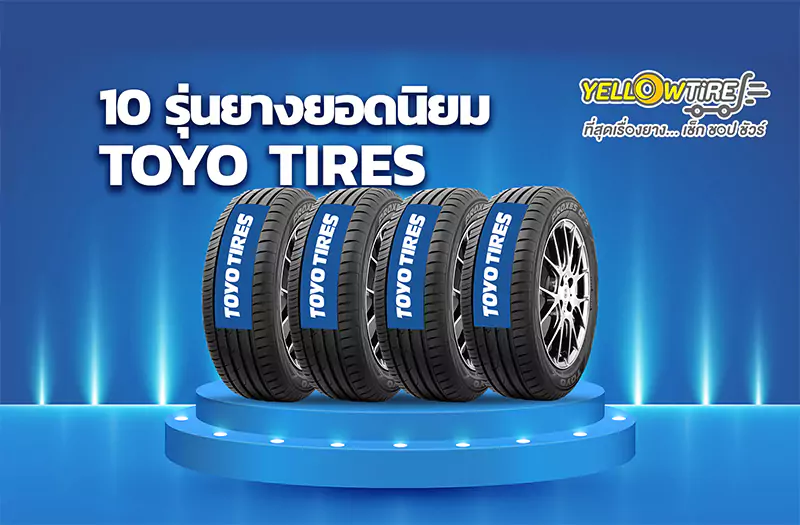 ราคายางรถยนต์วันนี้ เช็คราคายาง โปรโมชั่นยาง ร้านยาง | YELLOWTiRE