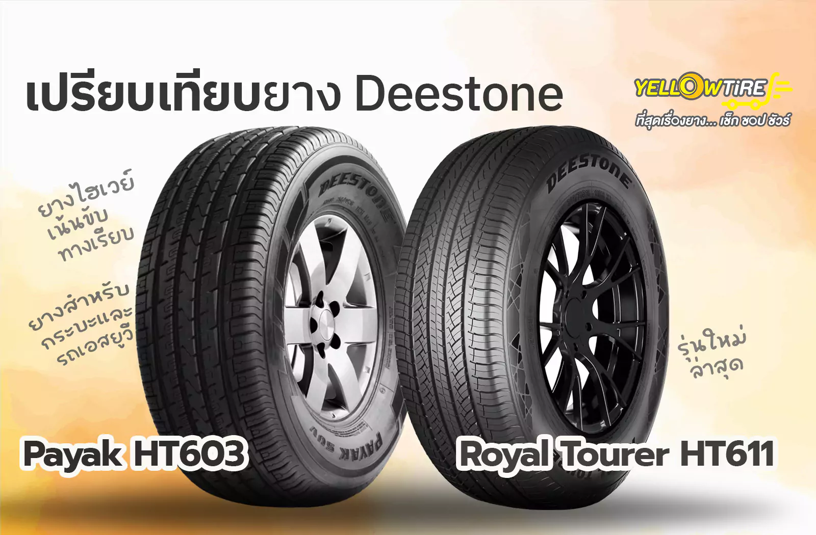 ราคายางรถยนต์วันนี้ เช็คราคายาง โปรโมชั่นยาง ร้านยาง | YELLOWTiRE