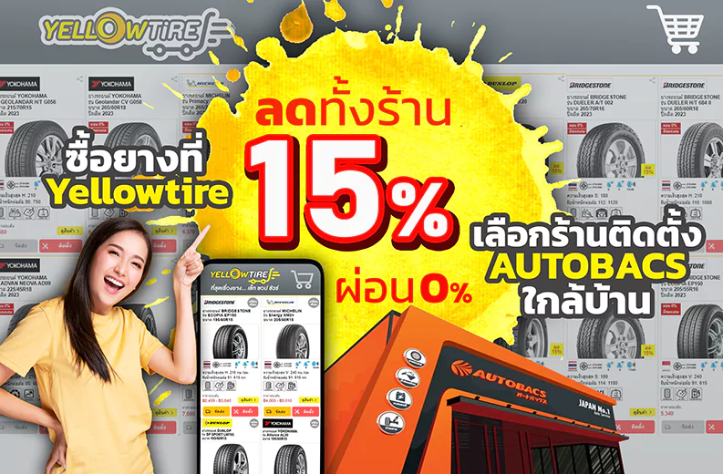 ราคายางรถยนต์วันนี้ เช็คราคายาง โปรโมชั่นยาง ร้านยาง | YELLOWTiRE