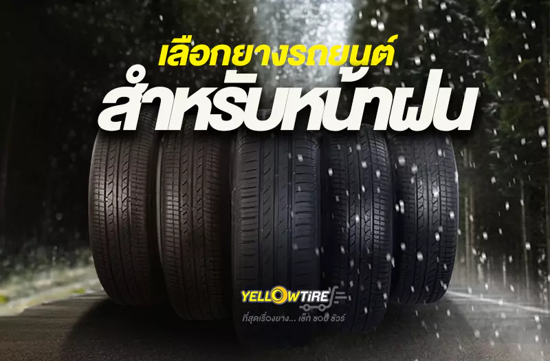 ราคายางรถยนต์วันนี้ เช็คราคายาง โปรโมชั่นยาง ร้านยาง | YELLOWTiRE