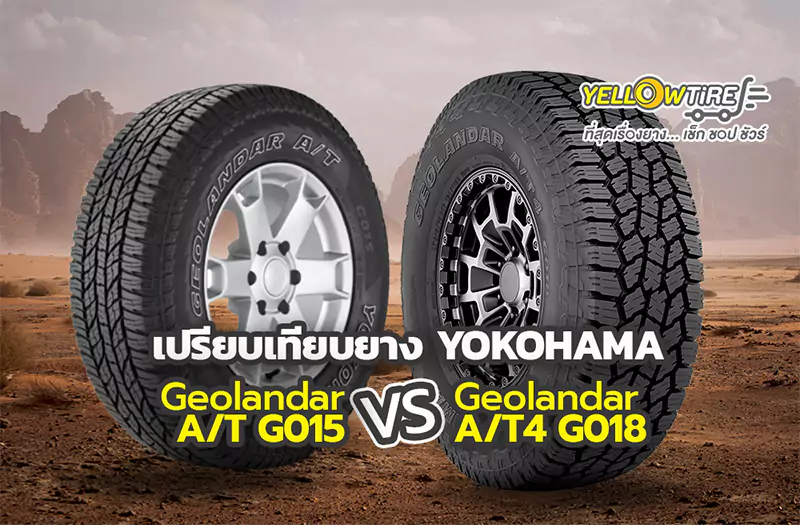 ราคายางรถยนต์วันนี้ เช็คราคายาง โปรโมชั่นยาง ร้านยาง | YELLOWTiRE