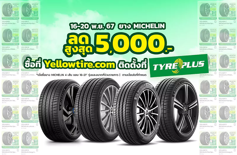 ราคายางรถยนต์วันนี้ เช็คราคายาง โปรโมชั่นยาง ร้านยาง | YELLOWTiRE