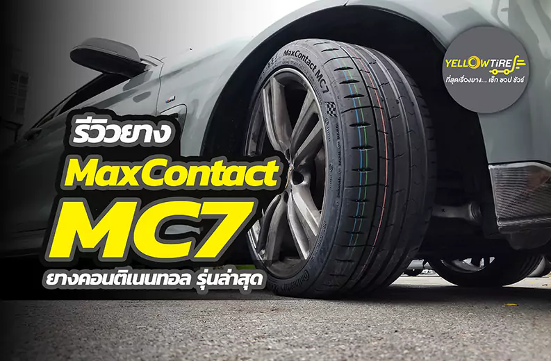 ราคายางรถยนต์วันนี้ เช็คราคายาง โปรโมชั่นยาง ร้านยาง | YELLOWTiRE