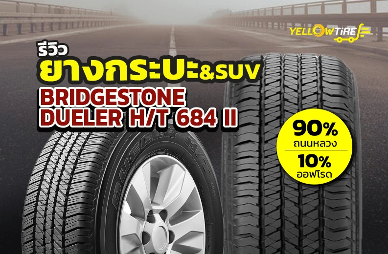 ราคายางรถยนต์วันนี้ เช็คราคายาง โปรโมชั่นยาง ร้านยาง | YELLOWTiRE