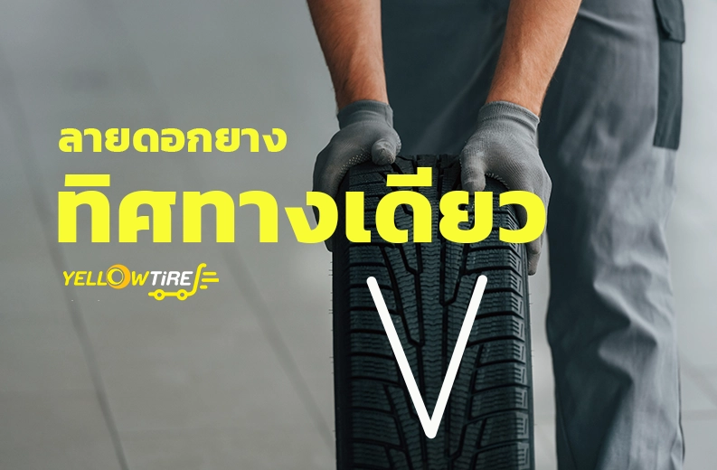 ราคายางรถยนต์วันนี้ เช็คราคายาง โปรโมชั่นยาง ร้านยาง | YELLOWTiRE