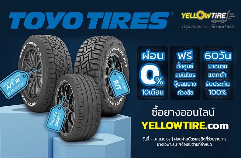 ราคายางรถยนต์วันนี้ เช็คราคายาง โปรโมชั่นยาง ร้านยาง | YELLOWTiRE